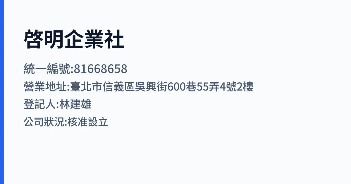 啓明企業社 - 統編 81668658(臺北市) 公司登記資料與營業項目詳細圖表
