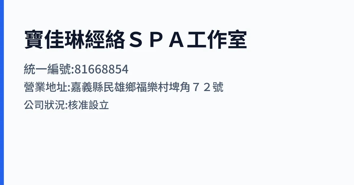 寶佳琳經絡ＳＰＡ工作室 - 統編 81668854(嘉義縣) 公司登記資料與營業項目詳細圖表