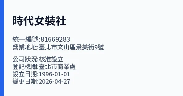 時代女裝社的照片-統編 81669283(臺北市) 公司登記資料與營業項目詳細圖表