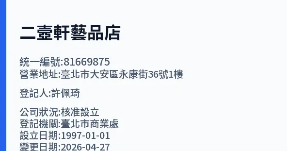 二壼軒藝品店的照片-統編 81669875(臺北市) 公司登記資料與營業項目詳細圖表