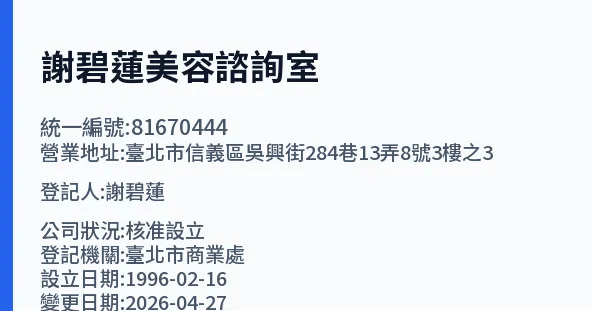 謝碧蓮美容諮詢室的照片-統編 81670444(臺北市) 公司登記資料與營業項目詳細圖表