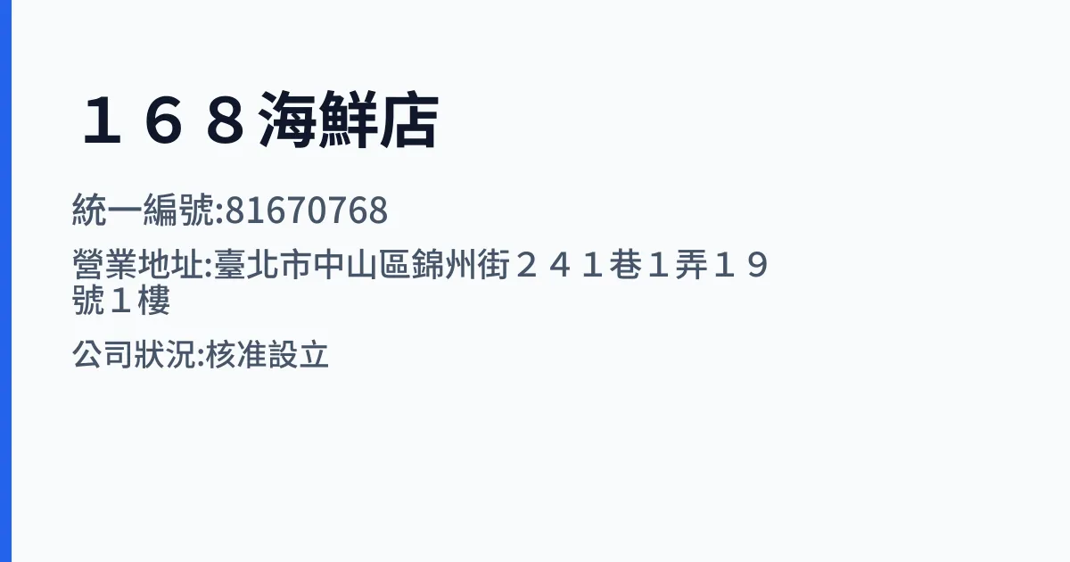 168海鮮店 - 統編 81670768(臺北市) 公司登記資料與營業項目詳細圖表