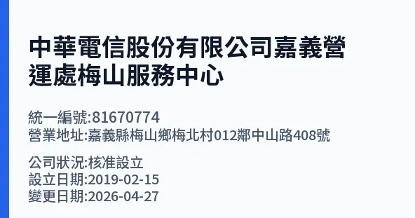 中華電信股份有限公司嘉義營運處梅山服務中心的照片-統編 81670774(嘉義縣) 公司登記資料與營業項目詳細圖表