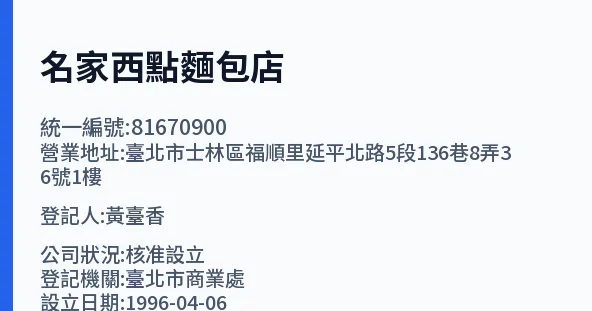 名家西點麵包店的照片-統編 81670900(臺北市) 公司登記資料與營業項目詳細圖表
