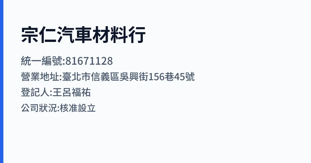 宗仁汽車材料行 - 統編 81671128(臺北市) 公司登記資料與營業項目詳細圖表