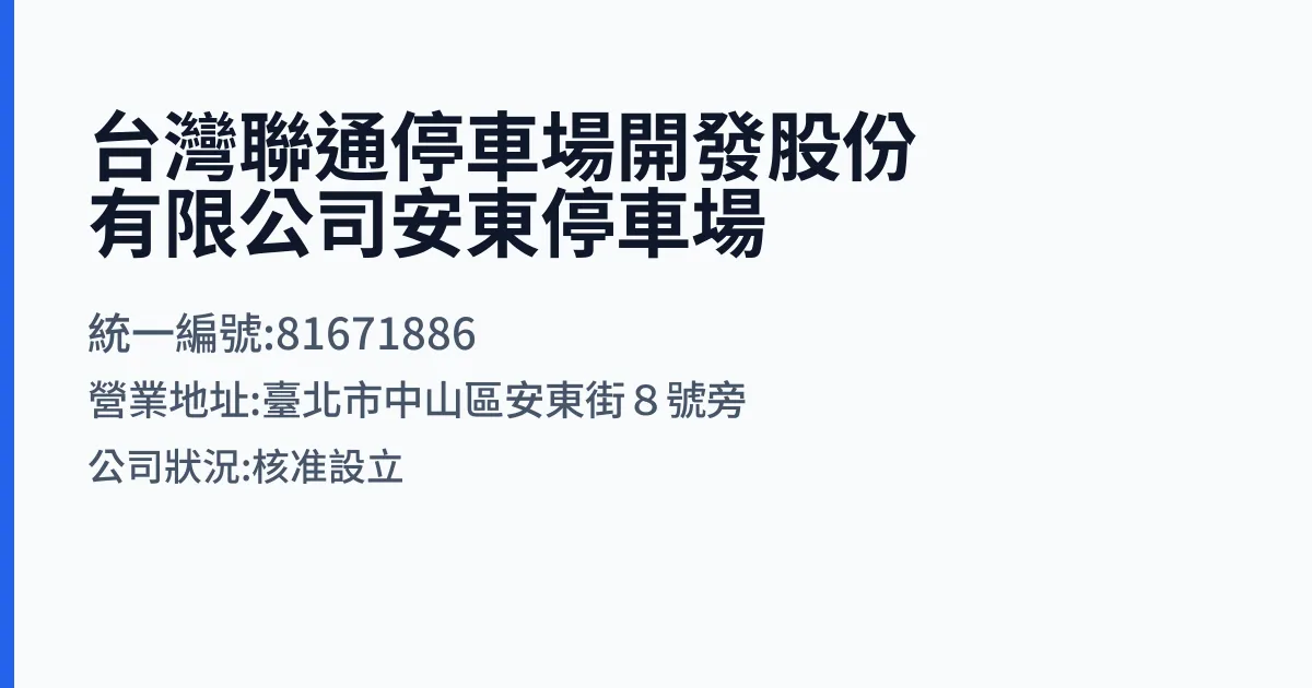台灣聯通停車場開發股份有限公司安東停車場 - 統編 81671886(臺北市) 公司登記資料與營業項目詳細圖表