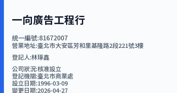 一向廣告工程行的照片-統編 81672007(臺北市) 公司登記資料與營業項目詳細圖表