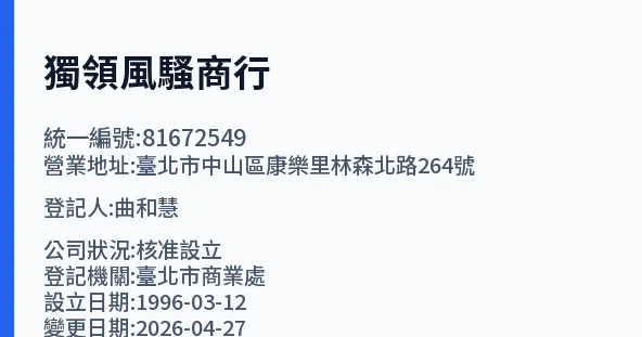 獨領風騷商行的照片-統編 81672549(臺北市) 公司登記資料與營業項目詳細圖表