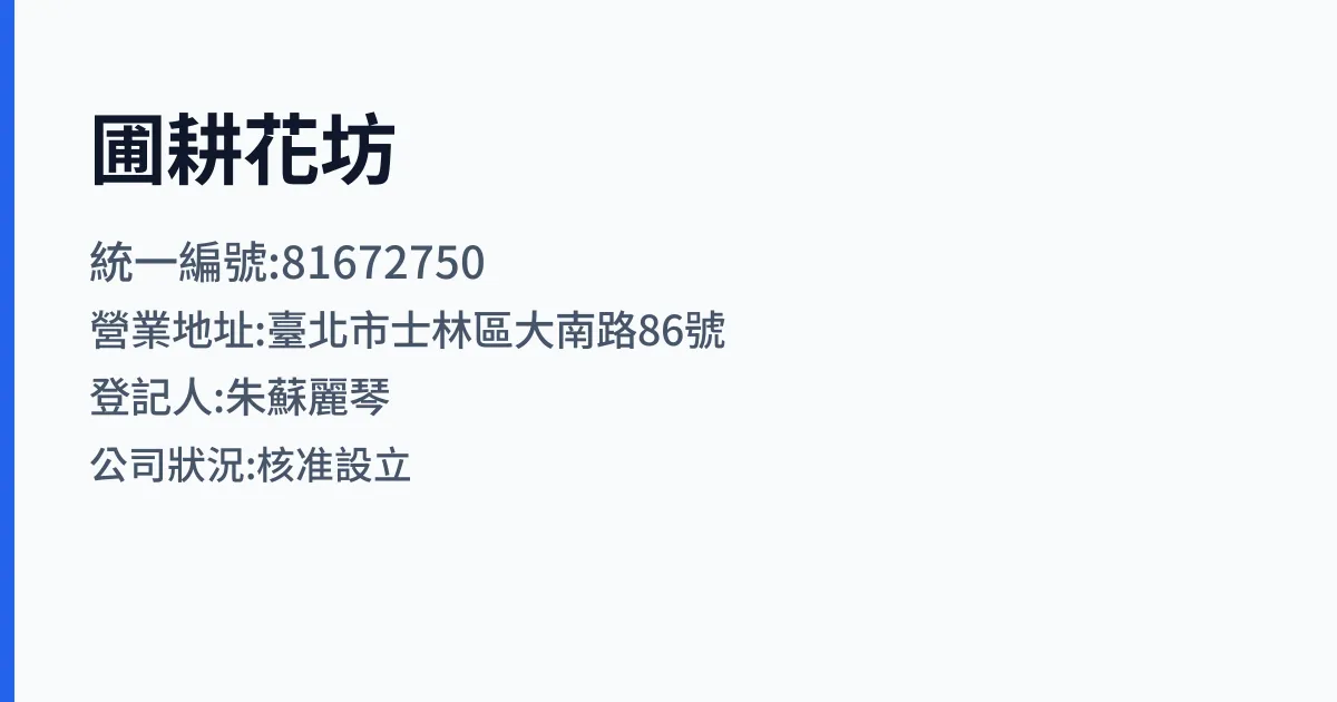 圃耕花坊 - 統編 81672750(臺北市) 公司登記資料與營業項目詳細圖表