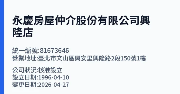 永慶房屋仲介股份有限公司興隆店的照片-統編 81673646(臺北市) 公司登記資料與營業項目詳細圖表
