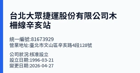 台北大眾捷運股份有限公司木柵線辛亥站的照片-統編 81673929(臺北市) 公司登記資料與營業項目詳細圖表