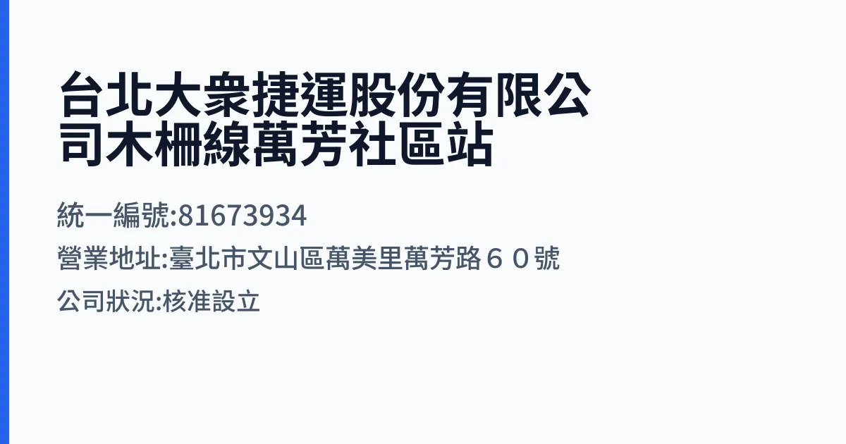 台北大衆捷運股份有限公司木柵線萬芳社區站 - 統編 81673934(臺北市) 公司登記資料與營業項目詳細圖表