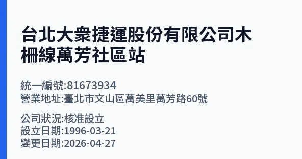 台北大衆捷運股份有限公司木柵線萬芳社區站的照片-統編 81673934(臺北市) 公司登記資料與營業項目詳細圖表