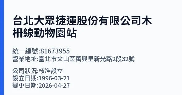 台北大眾捷運股份有限公司木柵線動物園站的照片-統編 81673955(臺北市) 公司登記資料與營業項目詳細圖表