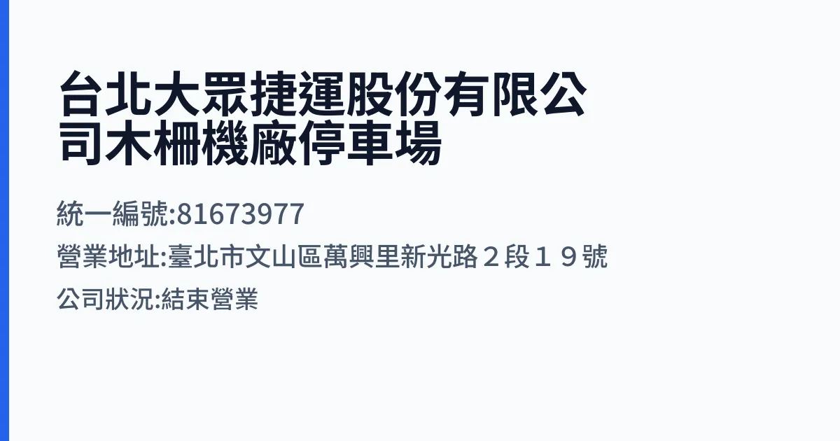 台北大眾捷運股份有限公司木柵機廠停車場 - 統編 81673977(臺北市) 公司登記資料與營業項目詳細圖表