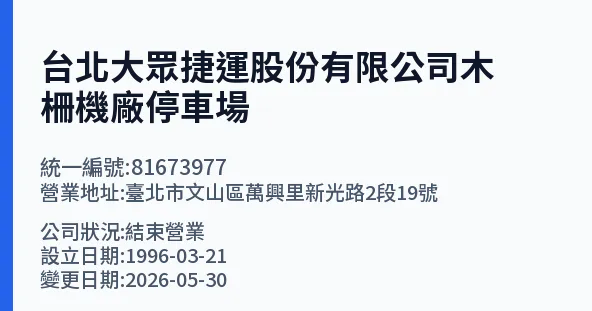 台北大眾捷運股份有限公司木柵機廠停車場的照片-統編 81673977(臺北市) 公司登記資料與營業項目詳細圖表