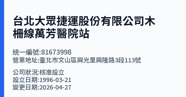 台北大眾捷運股份有限公司木柵線萬芳醫院站的照片-統編 81673998(臺北市) 公司登記資料與營業項目詳細圖表