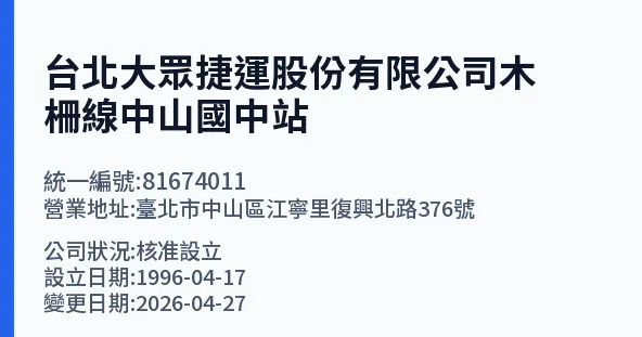 台北大眾捷運股份有限公司木柵線中山國中站的照片-統編 81674011(臺北市) 公司登記資料與營業項目詳細圖表