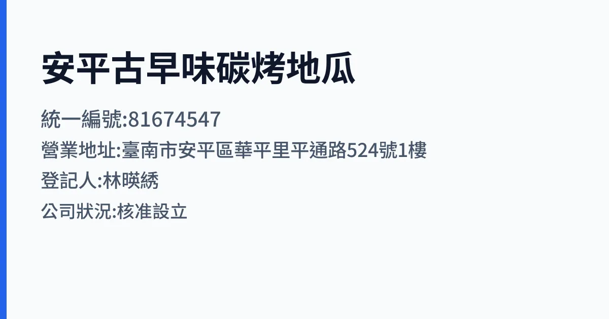 安平古早味碳烤地瓜 - 統編 81674547(臺南市) 公司登記資料與營業項目詳細圖表