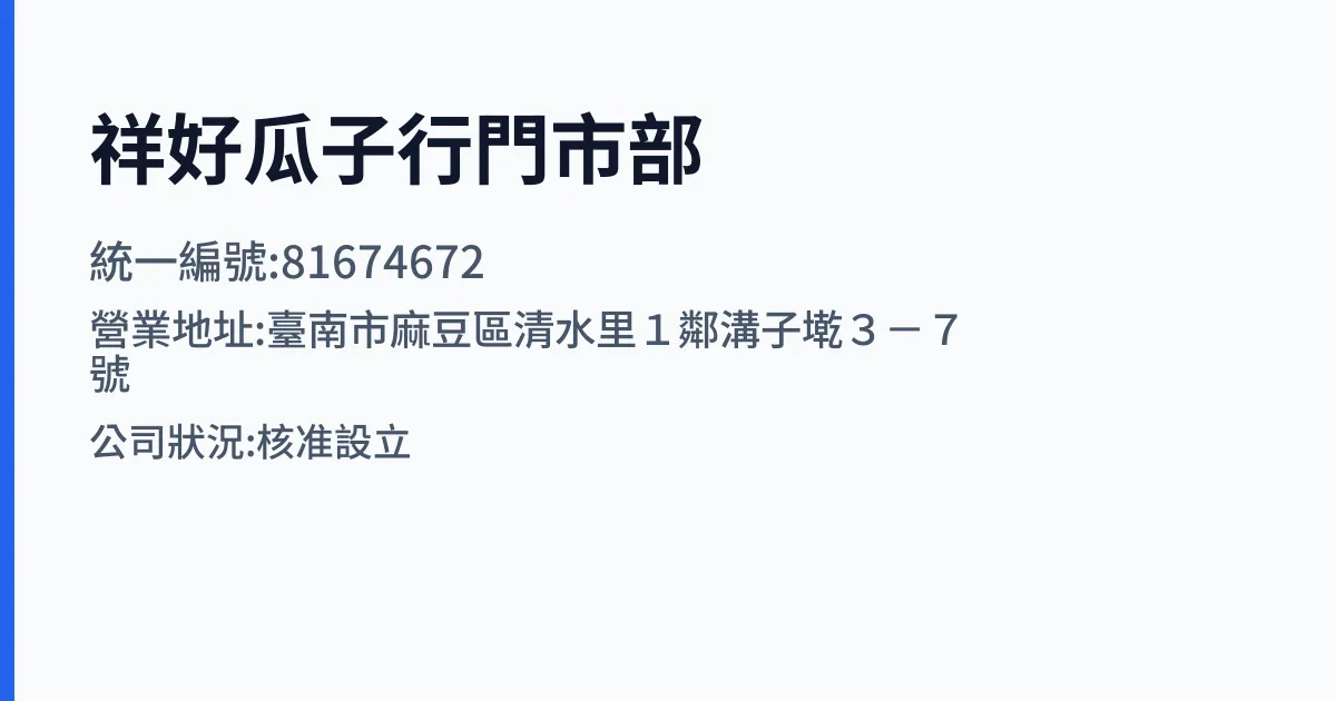 祥好瓜子行門市部 - 統編 81674672(臺南市) 公司登記資料與營業項目詳細圖表