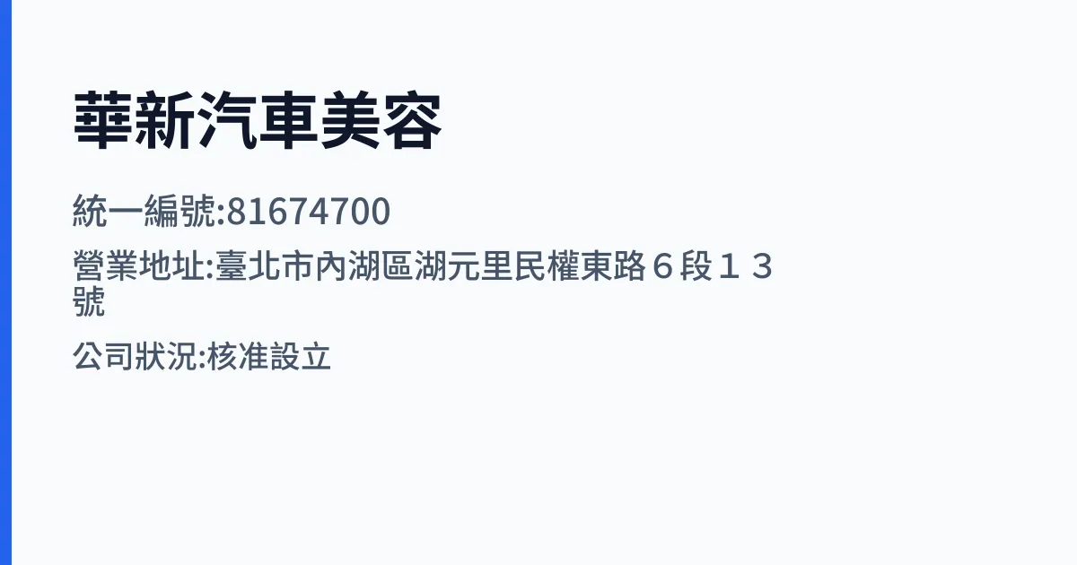 華新汽車美容 - 統編 81674700(臺北市) 公司登記資料與營業項目詳細圖表