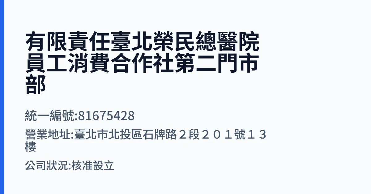 有限責任臺北榮民總醫院員工消費合作社第二門市部 - 統編 81675428(臺北市) 公司登記資料與營業項目詳細圖表