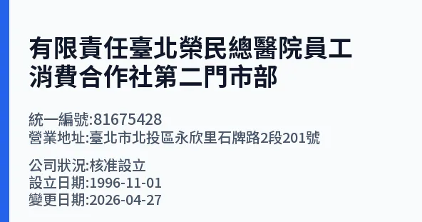 有限責任臺北榮民總醫院員工消費合作社第二門市部的照片-統編 81675428(臺北市) 公司登記資料與營業項目詳細圖表