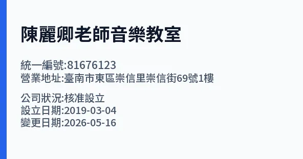 陳麗卿老師音樂教室的照片-統編 81676123(臺南市) 公司登記資料與營業項目詳細圖表
