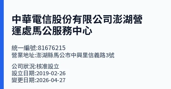 中華電信股份有限公司澎湖營運處馬公服務中心的照片-統編 81676215(澎湖縣) 公司登記資料與營業項目詳細圖表