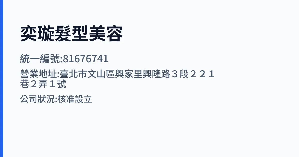 奕璇髮型美容 - 統編 81676741(臺北市) 公司登記資料與營業項目詳細圖表