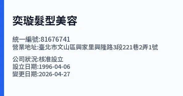 奕璇髮型美容的照片-統編 81676741(臺北市) 公司登記資料與營業項目詳細圖表