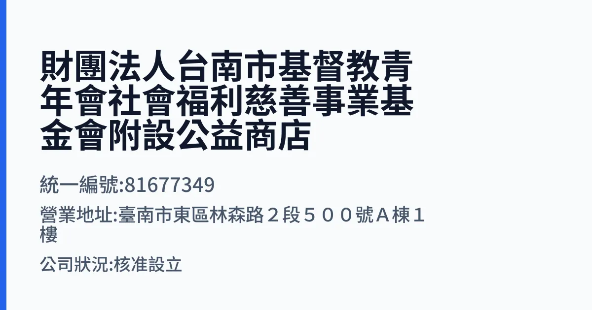 財團法人台南市基督教青年會社會福利慈善事業基金會附設公益商店 - 統編 81677349(臺南市) 公司登記資料與營業項目詳細圖表