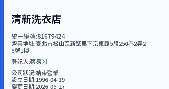 清新洗衣店的照片-統編 81679424(臺北市) 公司登記資料與營業項目詳細圖表