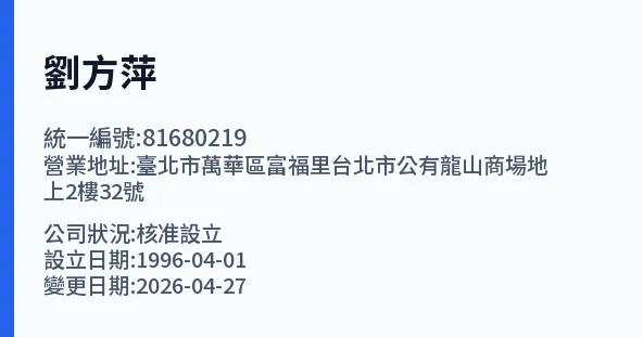 劉方萍的照片-統編 81680219(臺北市) 公司登記資料與營業項目詳細圖表