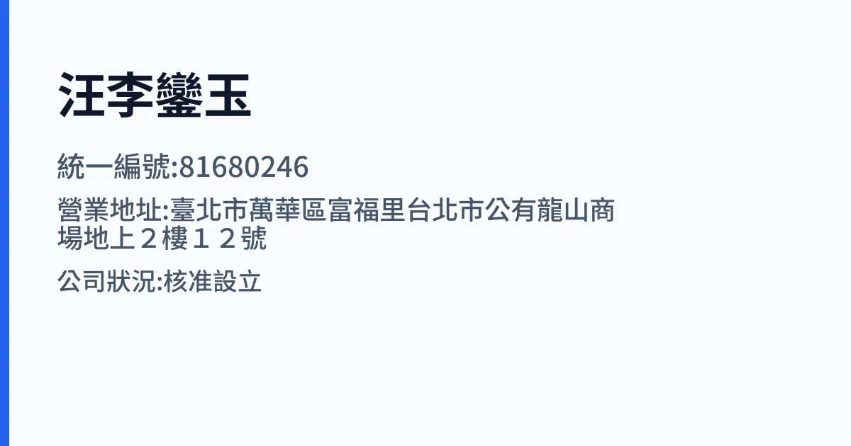 汪李鑾玉 - 統編 81680246(臺北市) 公司登記資料與營業項目詳細圖表