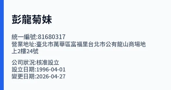 彭龍菊妹的照片-統編 81680317(臺北市) 公司登記資料與營業項目詳細圖表