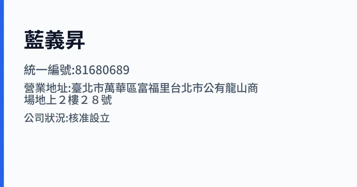 藍義昇 - 統編 81680689(臺北市) 公司登記資料與營業項目詳細圖表