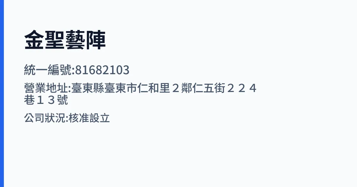 金聖藝陣 - 統編 81682103(臺東縣) 公司登記資料與營業項目詳細圖表