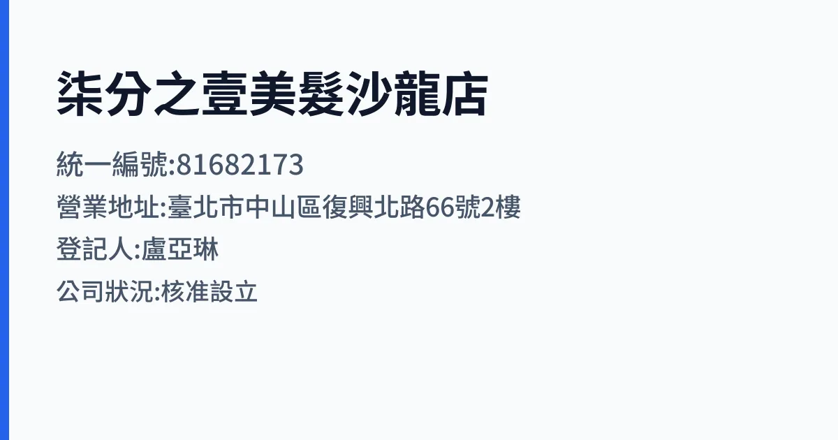 柒分之壹美髮沙龍店 - 統編 81682173(臺北市) 公司登記資料與營業項目詳細圖表