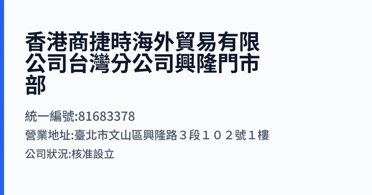 香港商捷時海外貿易有限公司台灣分公司興隆門市部 - 統編 81683378(臺北市) 公司登記資料與營業項目詳細圖表