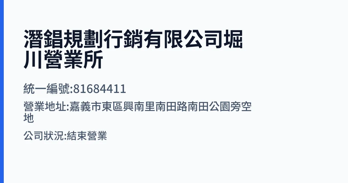 潛錩規劃行銷有限公司堀川營業所 - 統編 81684411(嘉義市) 公司登記資料與營業項目詳細圖表