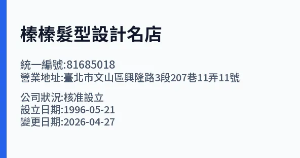 榛榛髮型設計名店的照片-統編 81685018(臺北市) 公司登記資料與營業項目詳細圖表