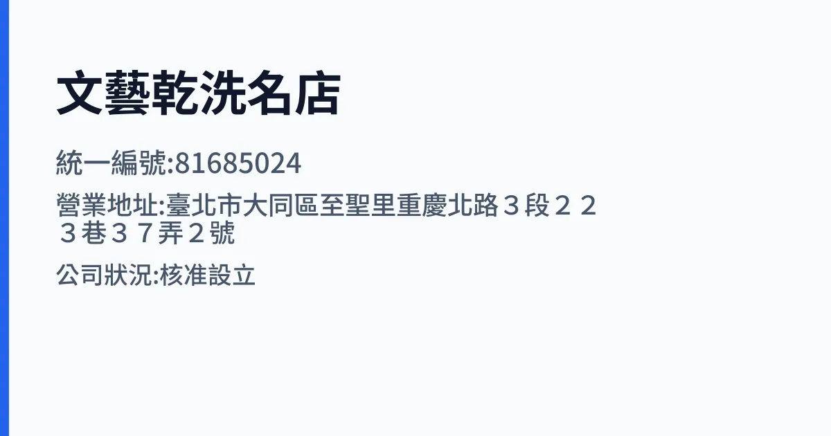 文藝乾洗名店 - 統編 81685024(臺北市) 公司登記資料與營業項目詳細圖表