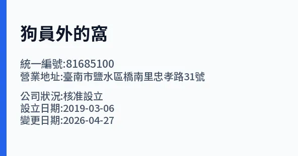 狗員外的窩的照片-統編 81685100(臺南市) 公司登記資料與營業項目詳細圖表