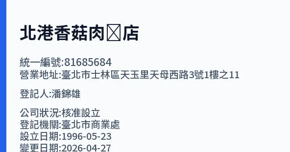 北港香菇肉焿店的照片-統編 81685684(臺北市) 公司登記資料與營業項目詳細圖表