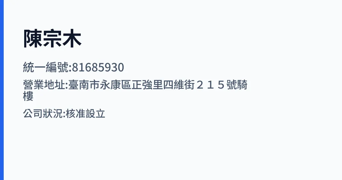 陳宗木 - 統編 81685930(臺南市) 公司登記資料與營業項目詳細圖表