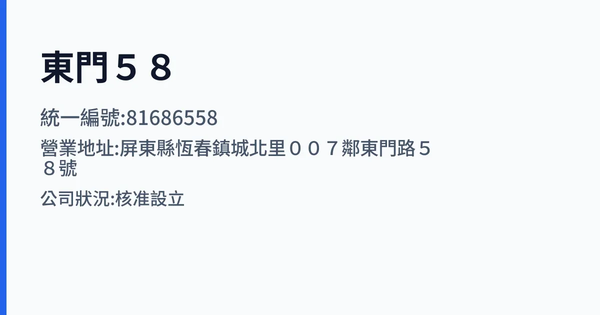 東門５８ - 統編 81686558(屏東縣) 公司登記資料與營業項目詳細圖表