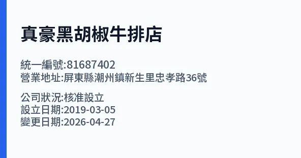 真豪黑胡椒牛排店的照片-統編 81687402(屏東縣) 公司登記資料與營業項目詳細圖表