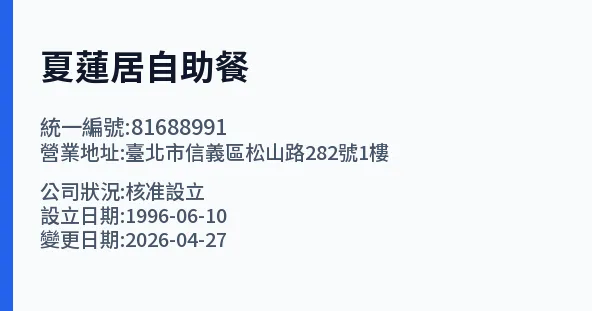 夏蓮居自助餐的照片-統編 81688991(臺北市) 公司登記資料與營業項目詳細圖表