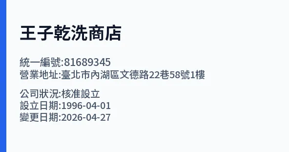 王子乾洗商店的照片-統編 81689345(臺北市) 公司登記資料與營業項目詳細圖表